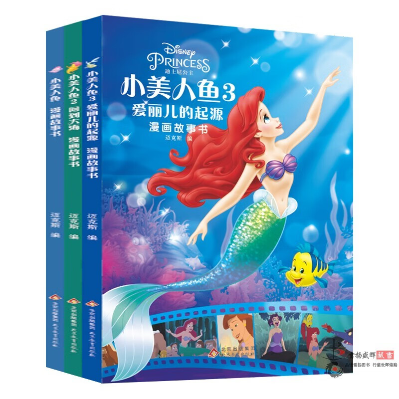 【系列自选】迪士尼公主经典动画电影漫画故事书孩子喜欢看的漫画书 小美人鱼+小美人鱼2+小美人鱼3【共3册】