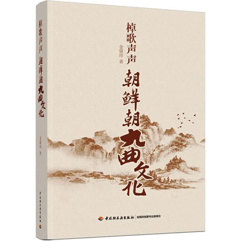 棹歌声声 朝鲜朝九曲文化