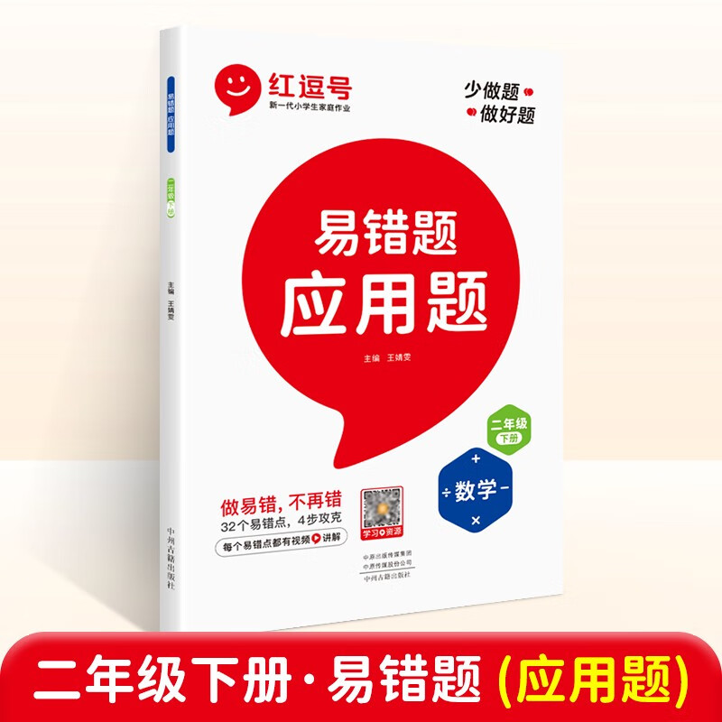 红豆号易错题二年级下册数学练习册二年级口算易错题课堂笔记应用题强化训练人教版二年级下册口算心算速算天天练 应用题