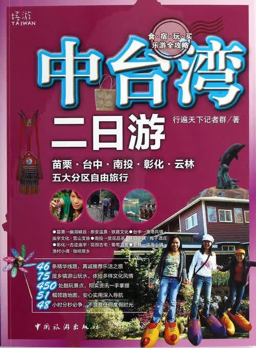 中台湾二日游 旅游/地图 书籍
