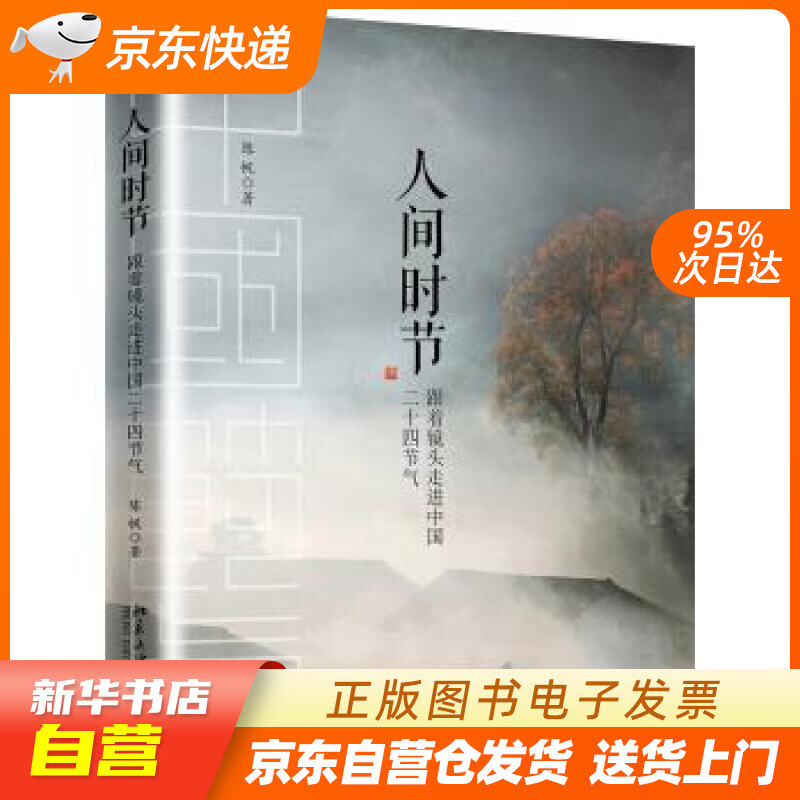 人间时节 陈帆 北京大学出版社 9787301297926 籍