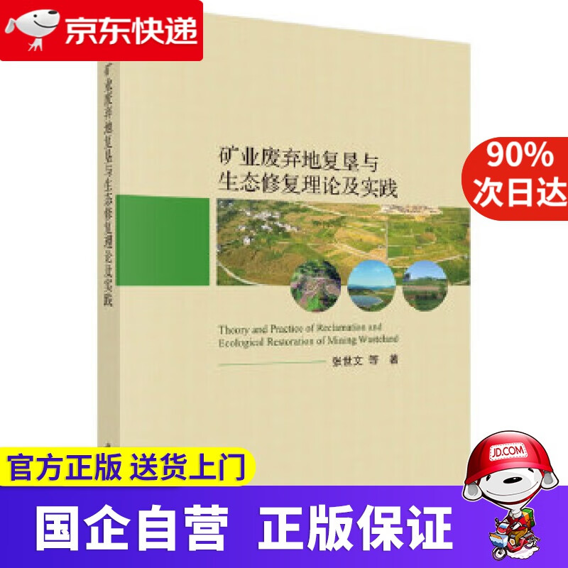 矿业废弃地复垦与生态修复理论与实践 科学出版社 9787030650443