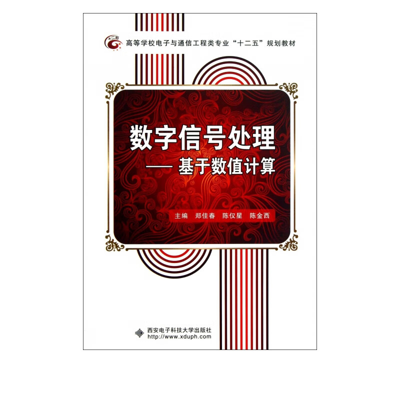 数字信号处理--基于数值计算(高等学校电子与通信工程类专业十二五规划教材)