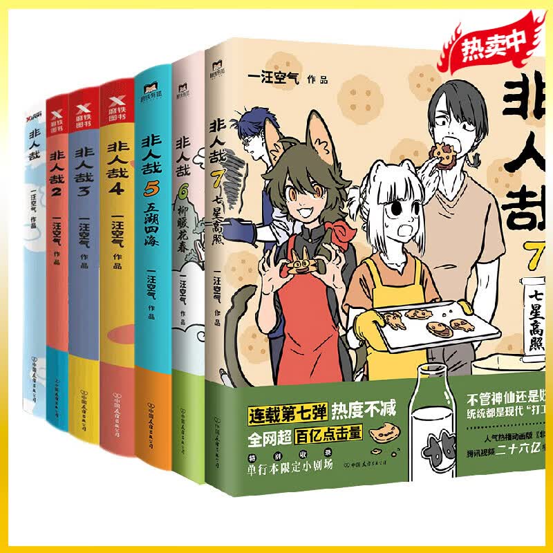 2件95折 非人哉系列 漫画集1-9系列一汪空气 非人哉.1-8