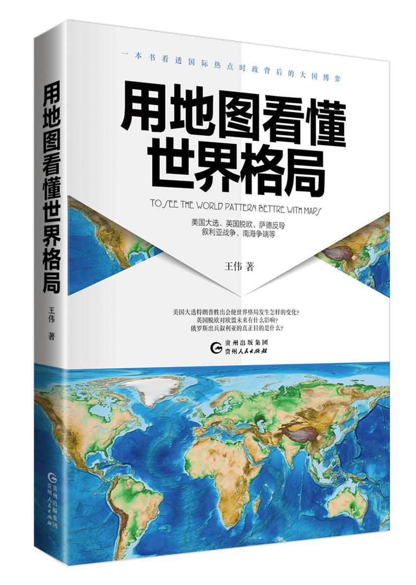 用地图看懂世界格局 王伟