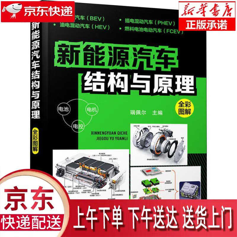 【新华畅销图书】新能源汽车结构与原理 瑞佩尔 化学工业出版社
