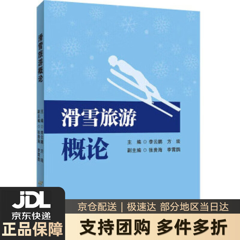 【 送货上门】滑雪旅游概论