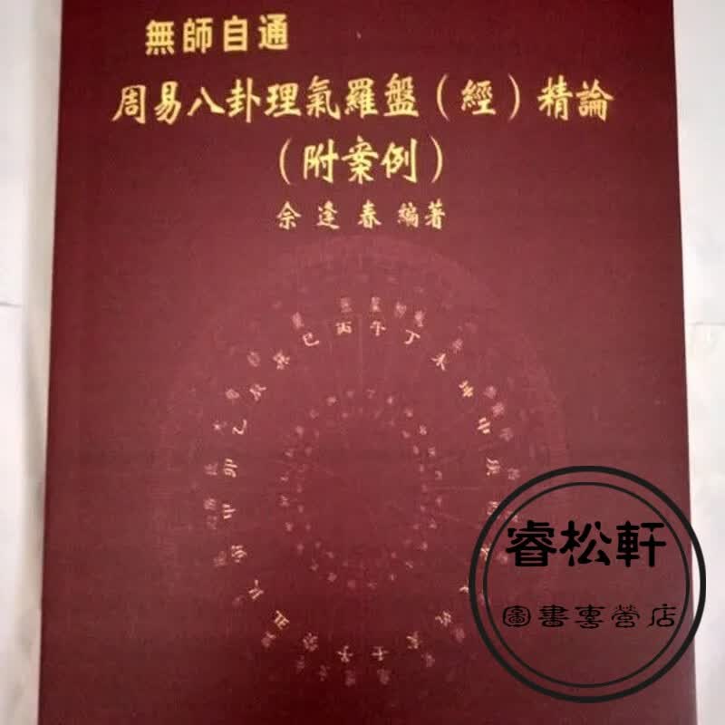 佘逢春 无师自通周易八卦理气罗盘(经)精论(附案例) 精实拍现货