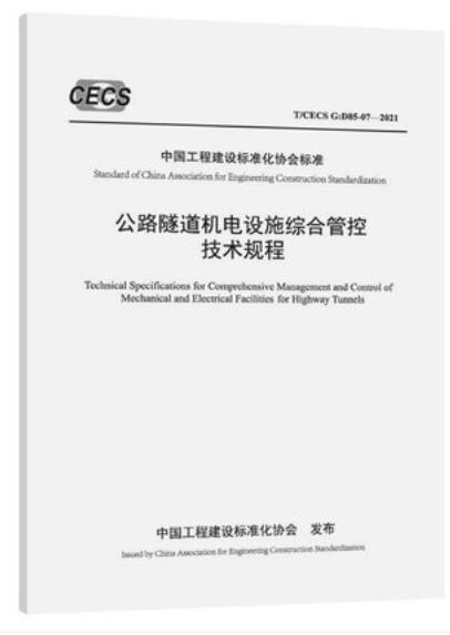 T/CECS G：D85-07-2021 公路隧道机电设施综合管控技术规程