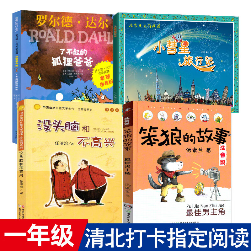 小彗星旅行记 没头脑和不高兴 笨狼的故事 了不起的狐狸爸爸书徐刚注音版一二年级阅读课外书必读书籍带拼音的故事书老师推荐1