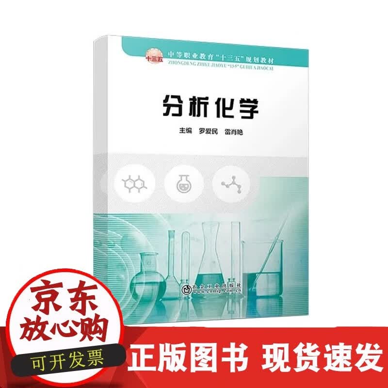 分析化学 /罗爱民,雷肖艳