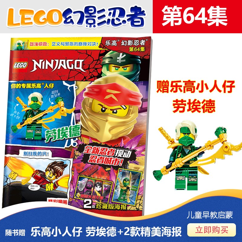 乐高幻影忍者期刊杂志【多期自选】LEGO2022年10月第64集另55-63集 附赠乐高原装玩具 漫画故事书 乐高周历 乐高幻影忍者第64集【赠小人仔 劳埃德】