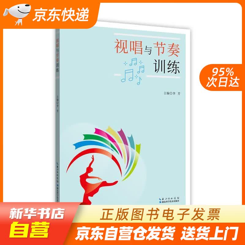 视唱与节奏训练 李芳 湖北科学技术出版社 籍