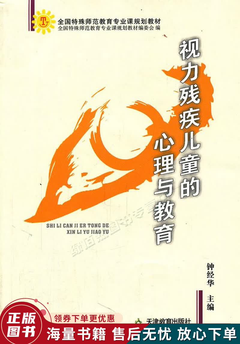 视力残疾儿童的心理与教育