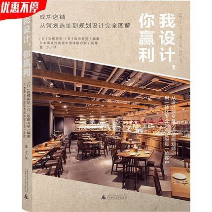 【假一罚万】【当天发】 【官方原版全新塑封当天发货】我设计你赢利 成功店铺从策划选址到规划设计完全图解装潢装修店铺空间规划商圈