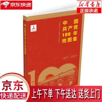 【全新送货上门】中国共产党100年地图集（简装） 纂委员会 著,《中国共产党100年地图集》编纂委员会 中国地图出版