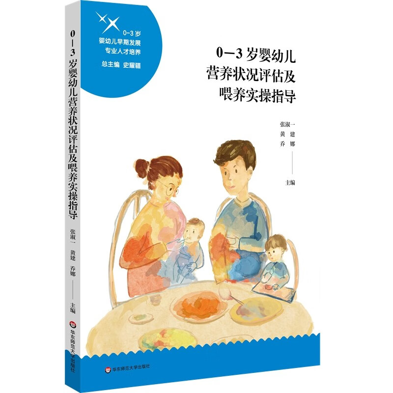 0-3岁婴幼儿营养状况评估及喂养实操指导(0-3岁婴幼儿早期发展专业人才培养)
