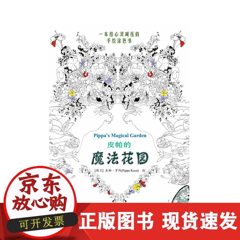 【现货】皮帕的魔法花园