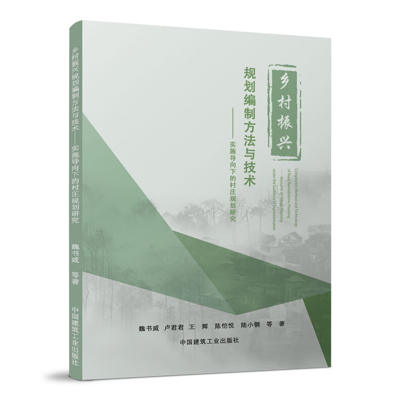 乡村振兴规划编制方法与技术-实施导向下的村庄规划研究