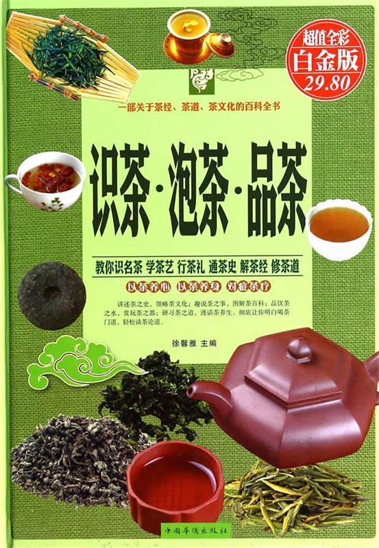 【全新送货上门】识茶·泡茶·品茶（超值全彩白金版） 徐馨雅 编 中国华侨出版社 9787511342249