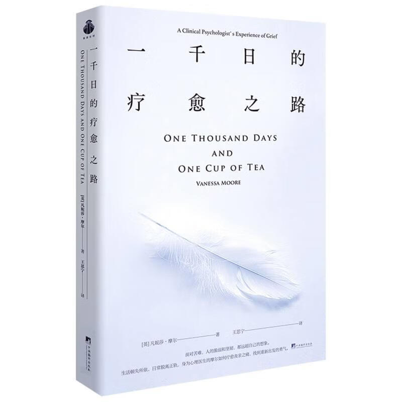 一千日的疗愈之路 zb 湖北 中央编译出版社