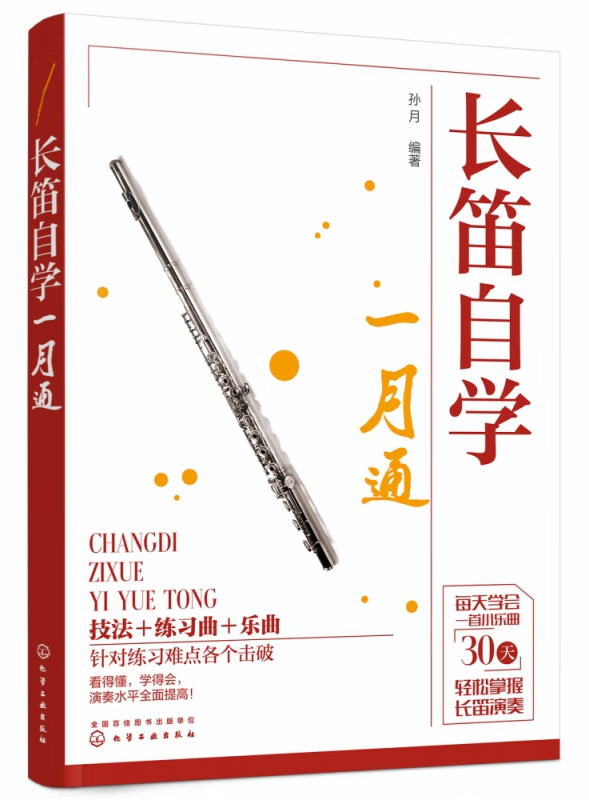 长笛自学一月通