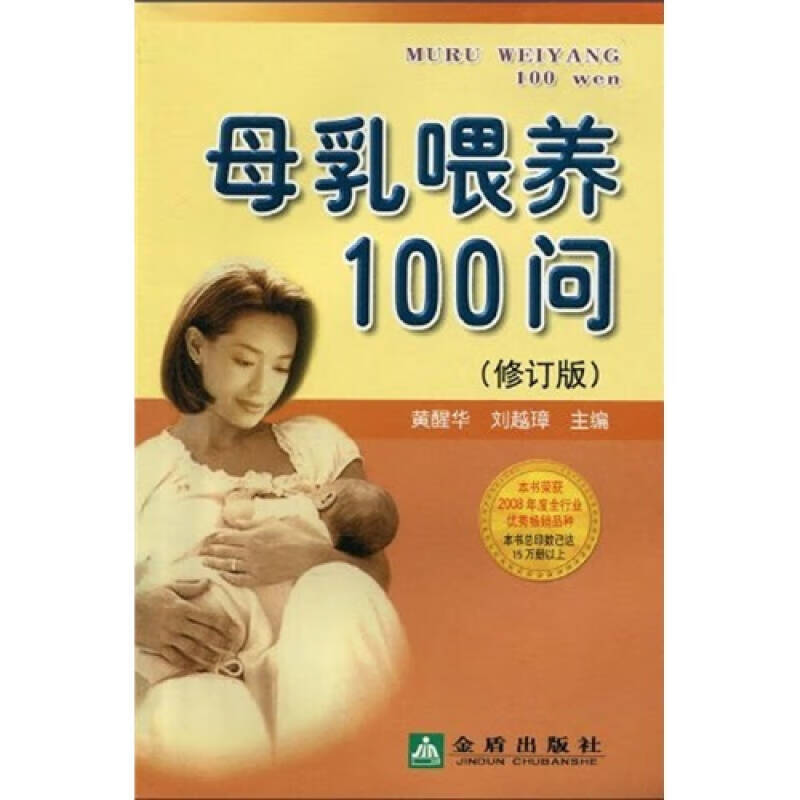 【书】母乳喂养100问（修订版）