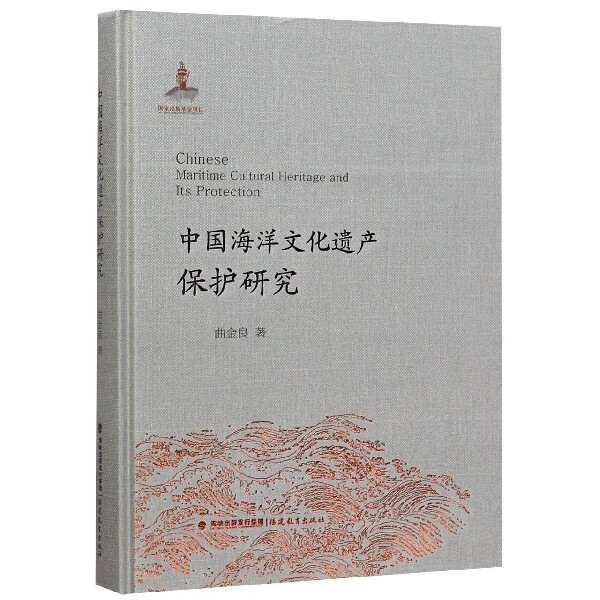 中国海洋文化遗产保护研究(精)