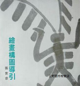 绘画构图导引,张世彦,海天出版社,9787805420165