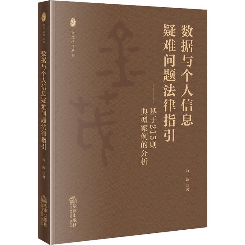 数据与个人信息疑难问题法律指引 基于215则典型案例的分析 万波 法律出版社 网络安全审查 企业数据跨境交易 个人信息保护