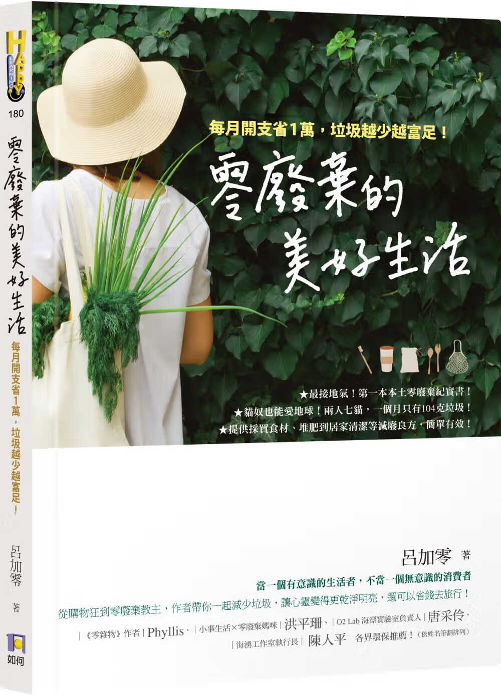 现货 吕加零零废弃的美好生活：每月开支省1万，垃圾越少越富足！如何 台版进口书