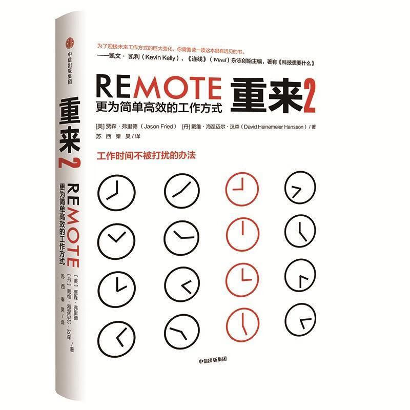 重来2 更为简单高效的工作方式 (美)贾森·弗里德(Jason Fried),(丹)戴维·海涅迈尔·