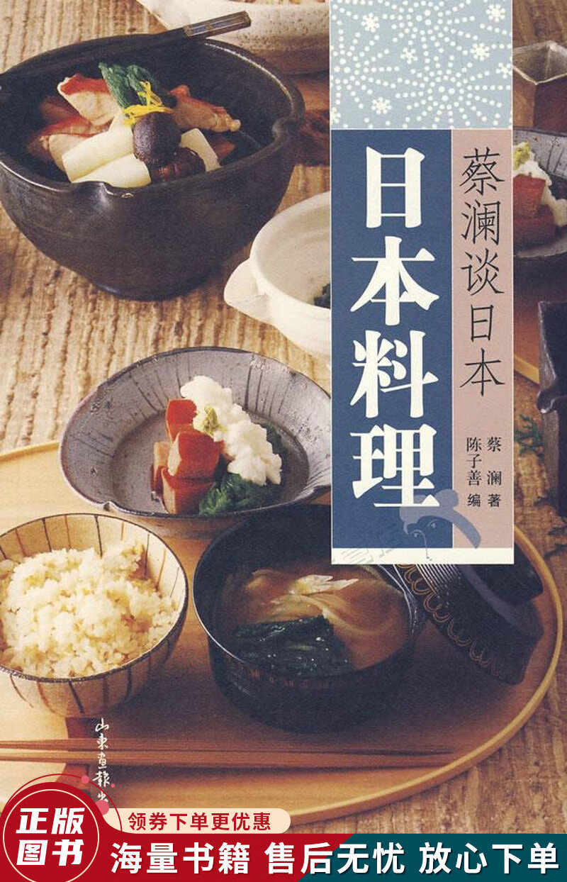 日本料理：蔡澜谈日本