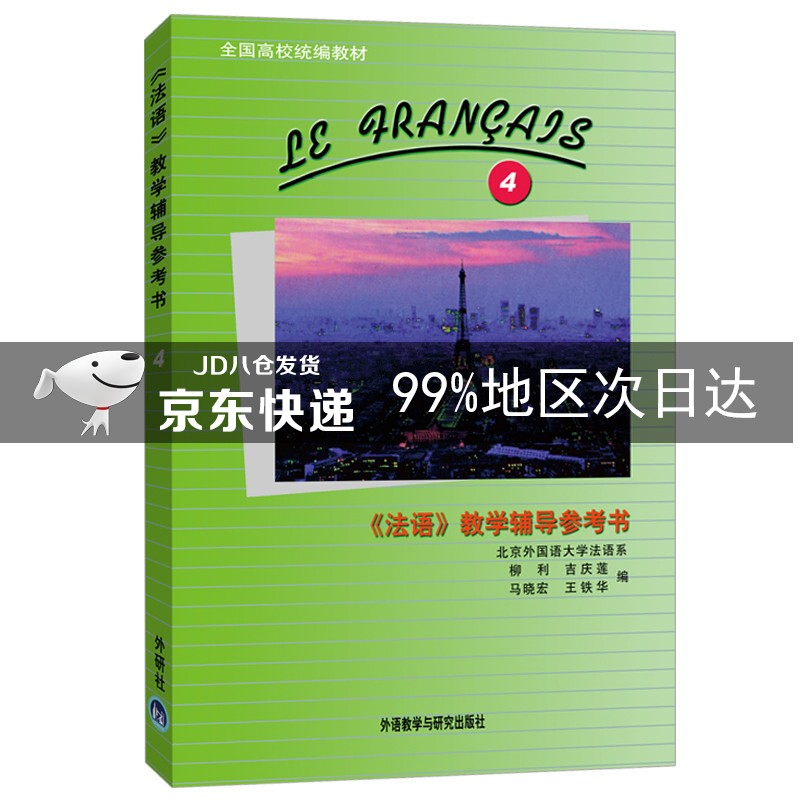 法语4 教学辅导参考书