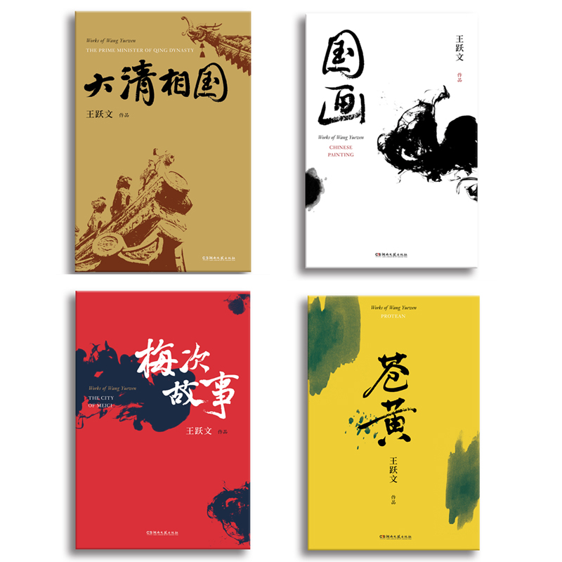 王跃文经典作品：国画+梅次故事+大清相国+苍黄（套装全四册）