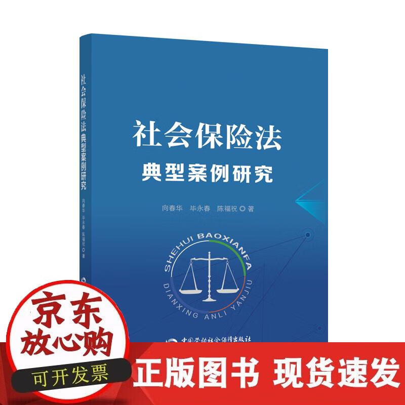 【现货】社会保险法典型案例研究