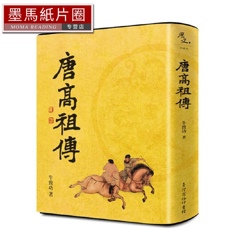 预售 牛致功 唐高祖传(二版) 中国台湾商务 港台原版