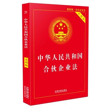 中华人民共和国合伙企业法·实用版