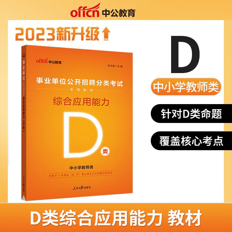 现货中小学教师D类中公2023事业单位考试用书 综合应用能力教材1本 云南山西山东四川陕西安徽湖北上