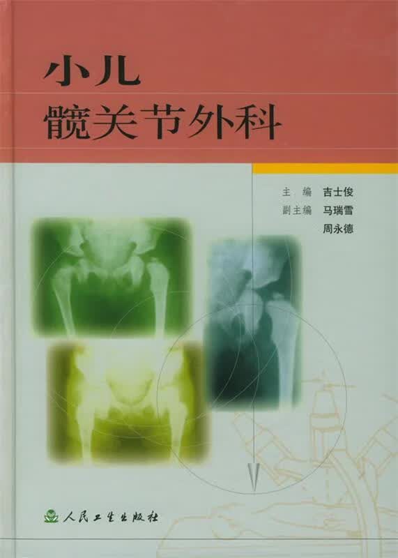 小儿髋关节外科