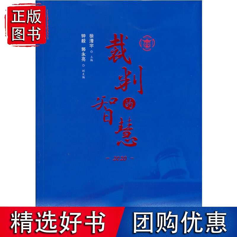 裁判的智慧（2020）
