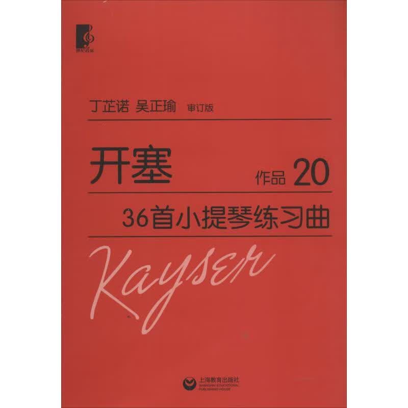 开塞36首小提琴练习曲 作品20 （德）开塞 著,丁芷诺,吴正瑜 审订
