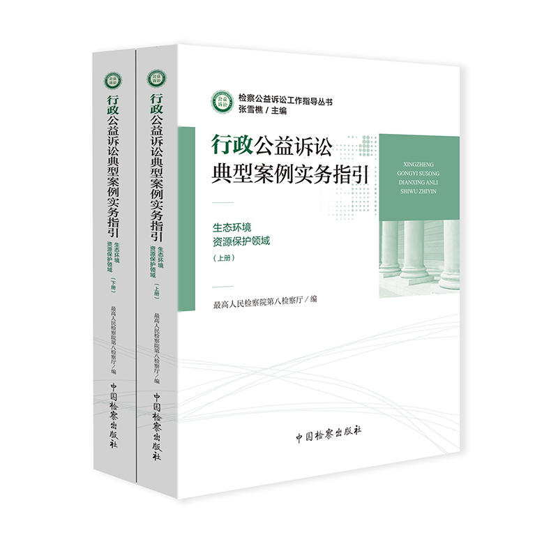 行政公益诉讼典型案例实务指引：生态环境资源保护领域（上下）