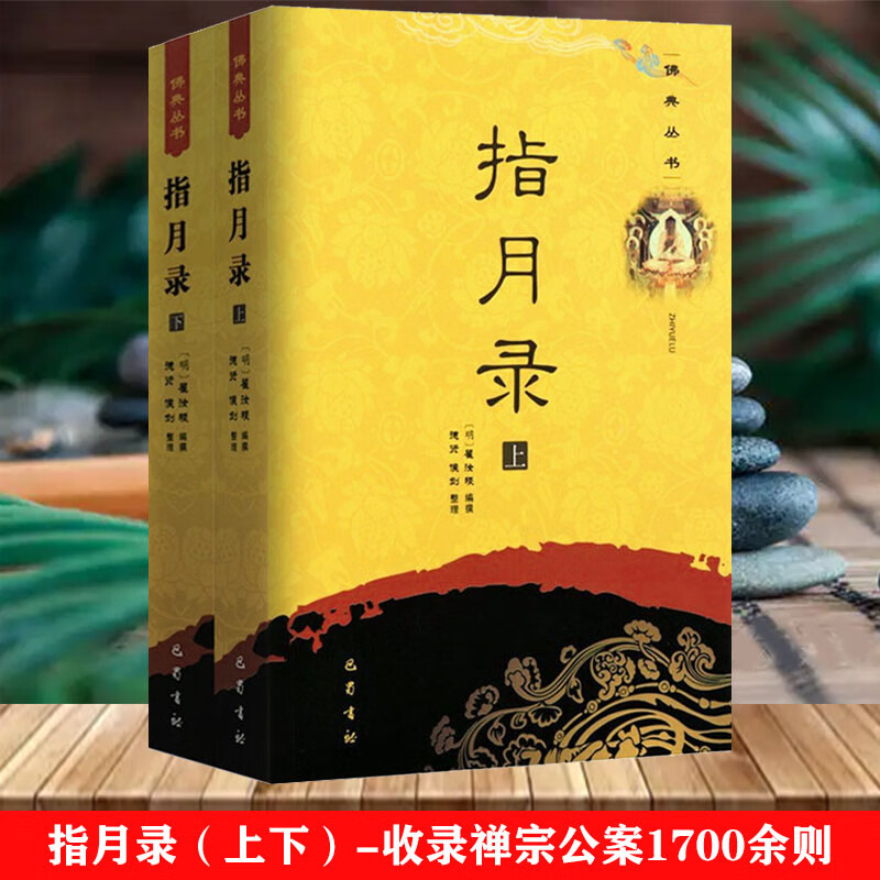 【包邮】佛典丛书 指月录(上下册)定价65