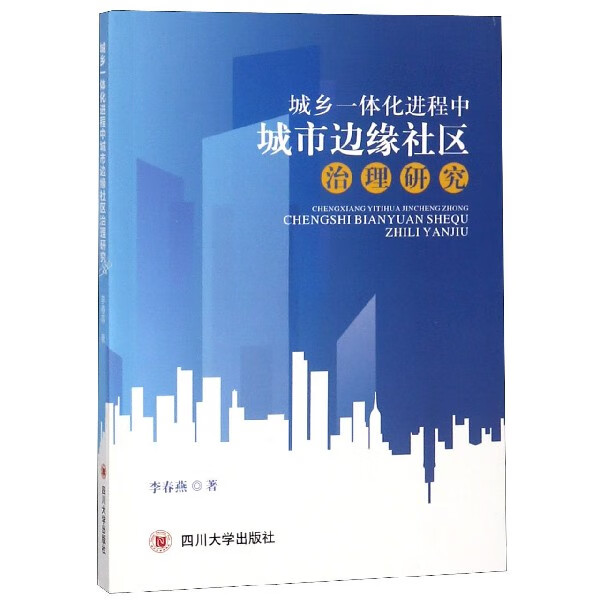 城乡一体化进程中城市边缘社区治理研究