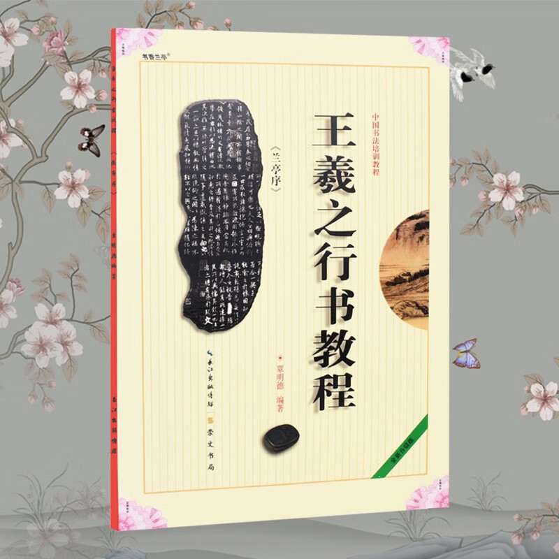 王羲之兰亭序行书教程中国书法培训教程米字格单字放大简体旁注初学笔法结构详解行书毛笔字帖临摹范本 覃明德编著 崇文书局 王羲之兰亭序行书教程