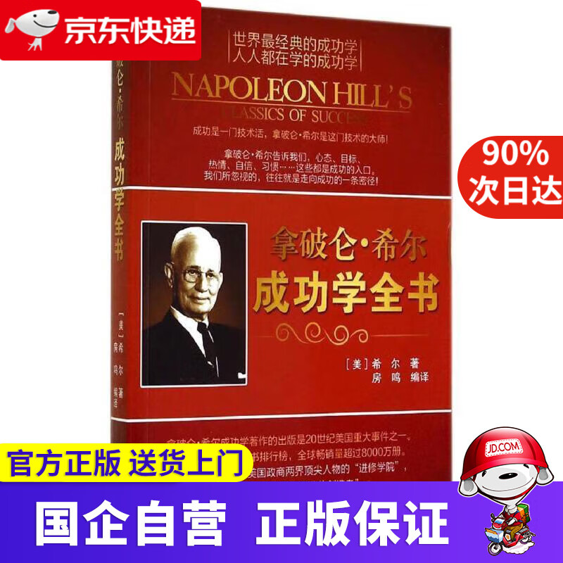 拿破仑·希尔成功学全书 (美) 希尔著,房鸣编译 9787504486578 中国商业出版社