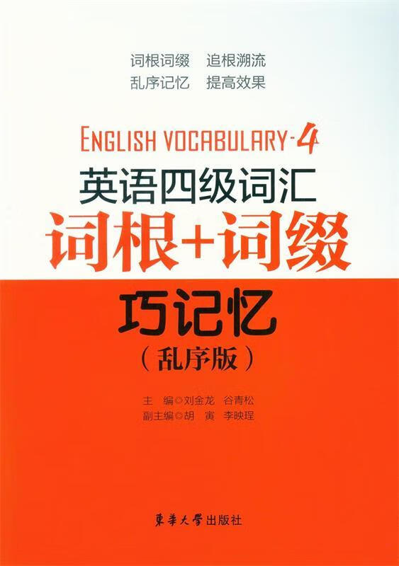 【现货】英语四级词汇词根+词缀巧记忆