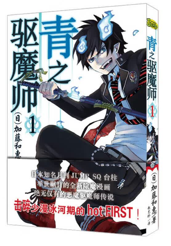 青之驱魔师 1【好书】