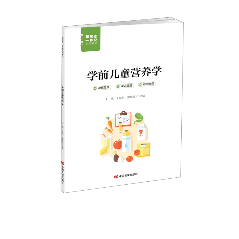 学前儿童营养学(新形态一体化系列教材)
